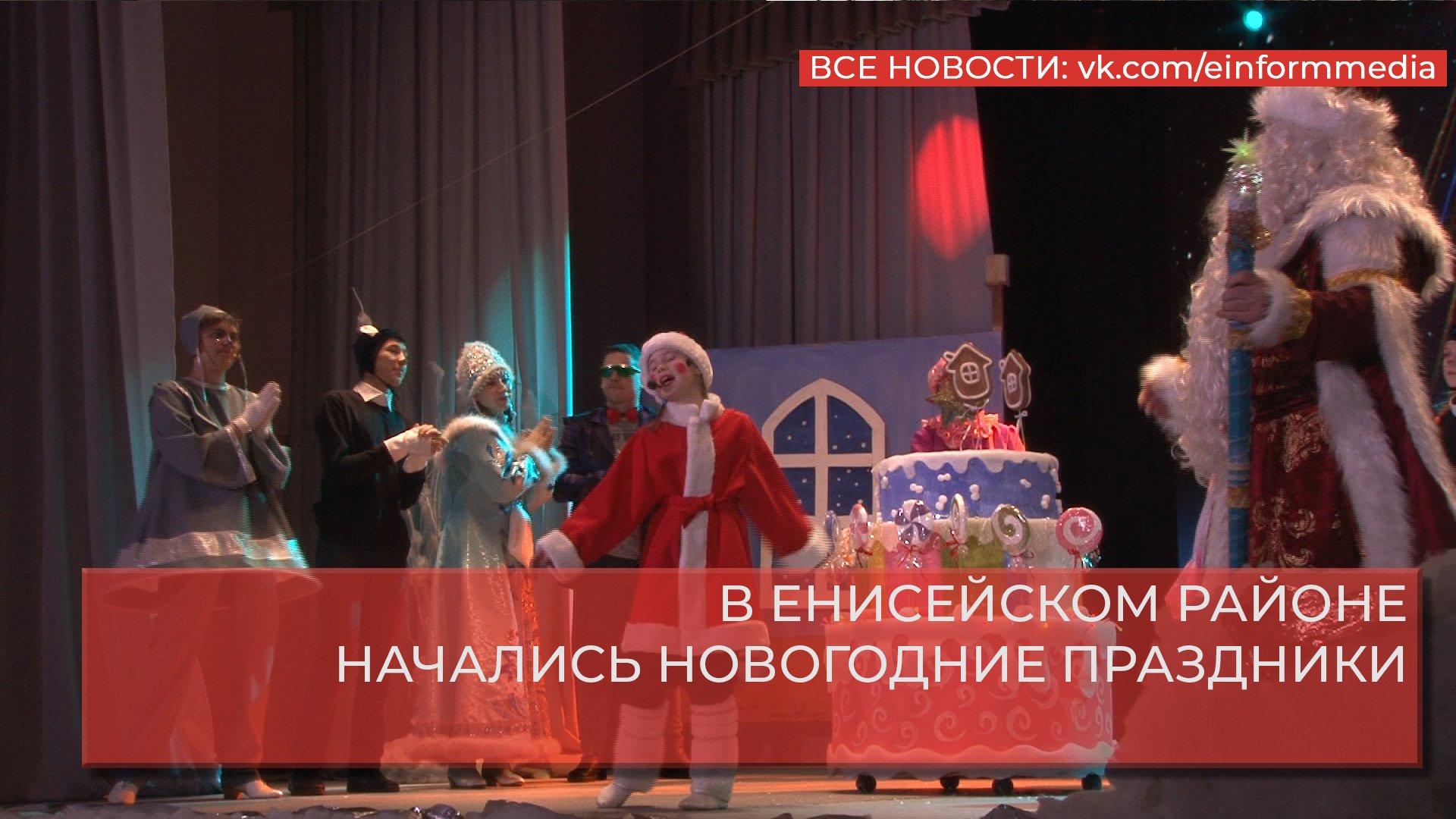 В ЕНИСЕЙСКОМ РАЙОНЕ НАЧАЛИСЬ НОВОГОДНИЕ ПРАЗДНИКИ.mp4