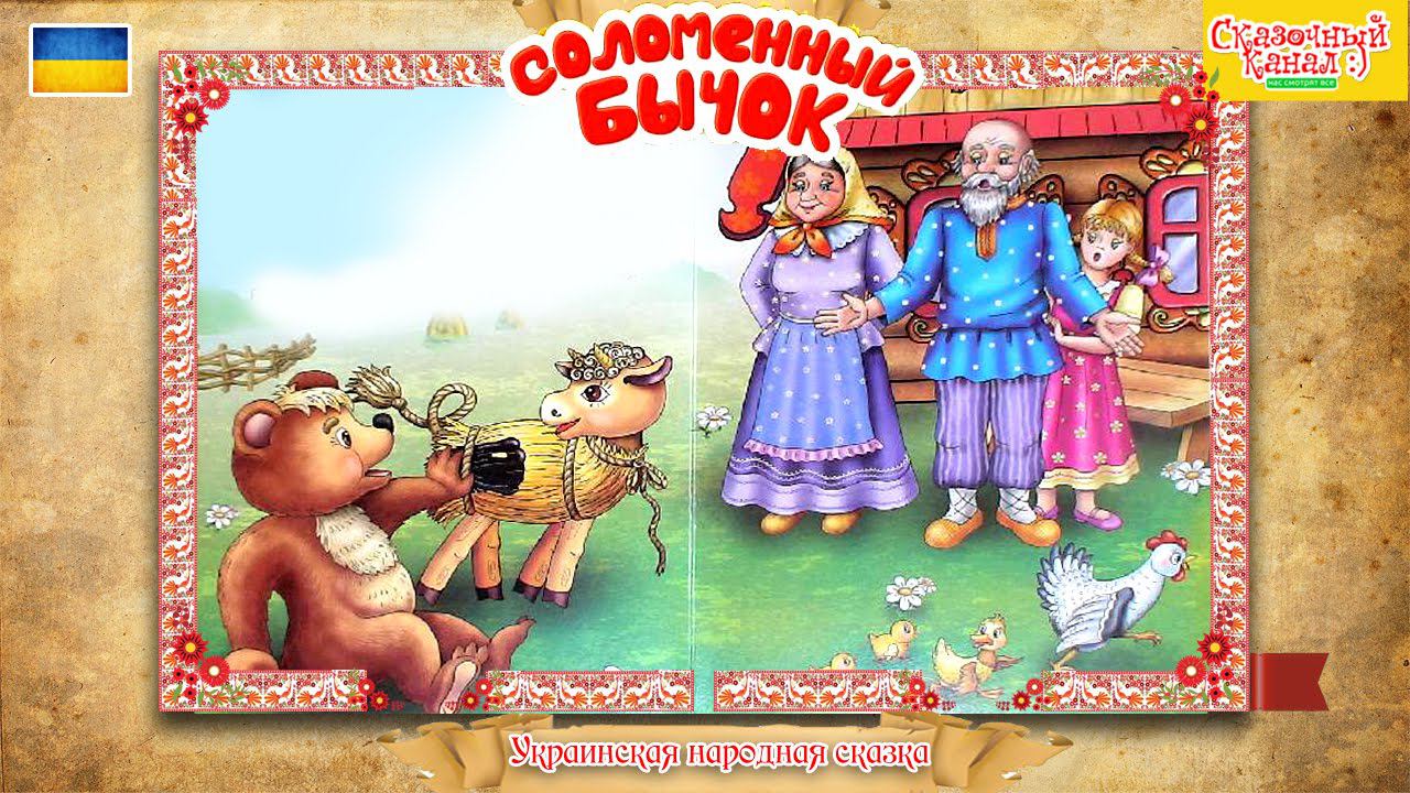 Бычок-смоляной бочок - русская народная аудиосказка для детей. Audio fairy for children.