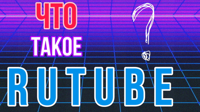 Что такое RUTUBE ? Как начать вести блог на RUTUBE?