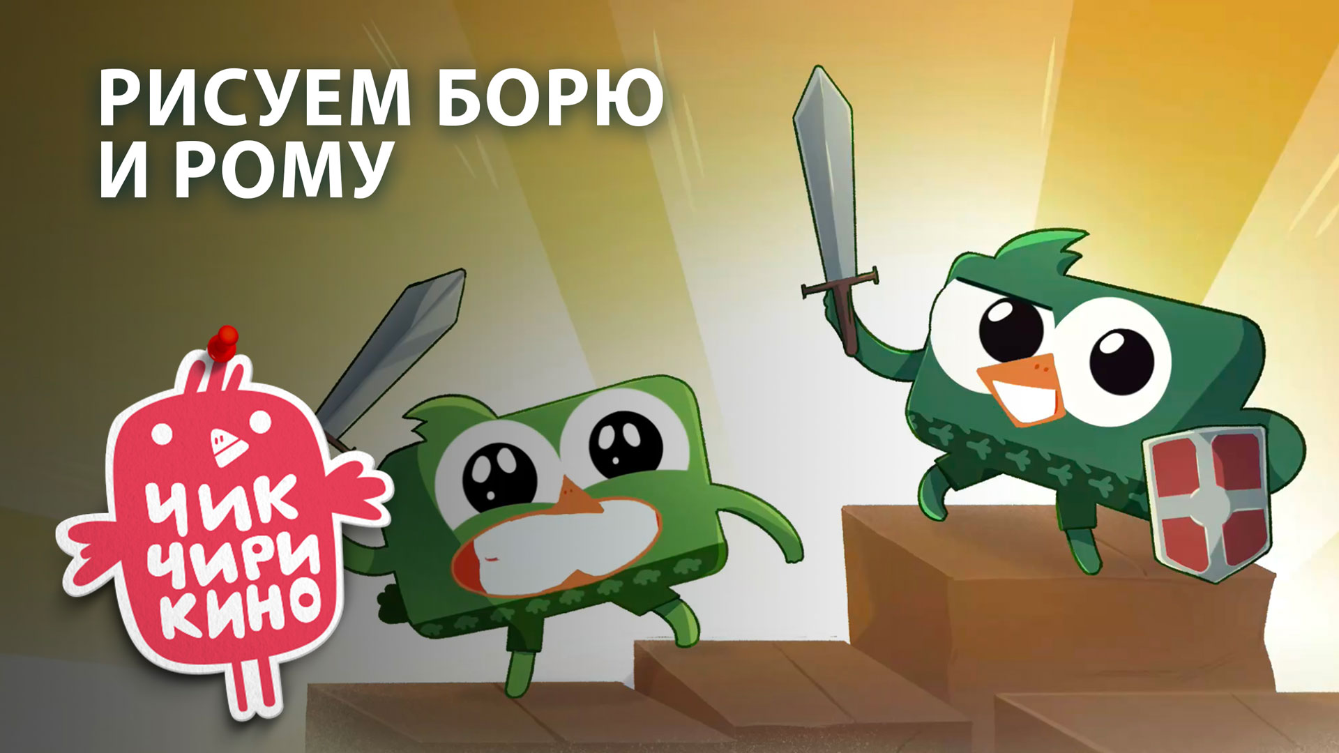 РИСУЕМ Борю и Рому | Мультсериал «Чик-Чирикино»