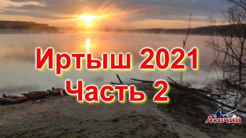 Иртыш сентябрь 2021часть 2