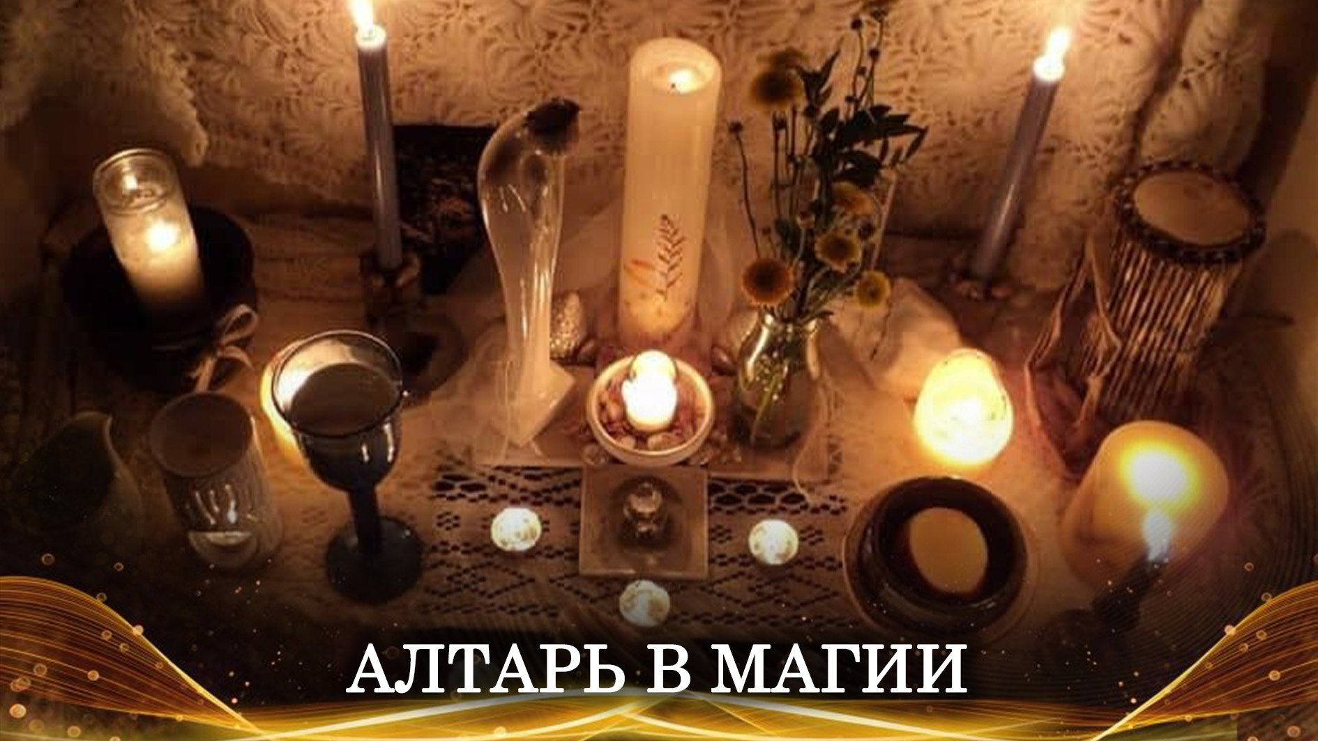 АЛТАРЬ В МАГИИ | КОЛДОВСКАЯ ЭТИКА | ДУХИ И СИЛЫ |ИНГА ХОСРОЕВА | ВЕДЬМИНА ИЗБА