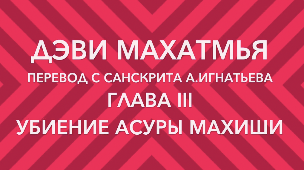 Дэви Махатмья,  глава 3, Убиение асура Махиши, перевод с санскрита А. Игнатьева