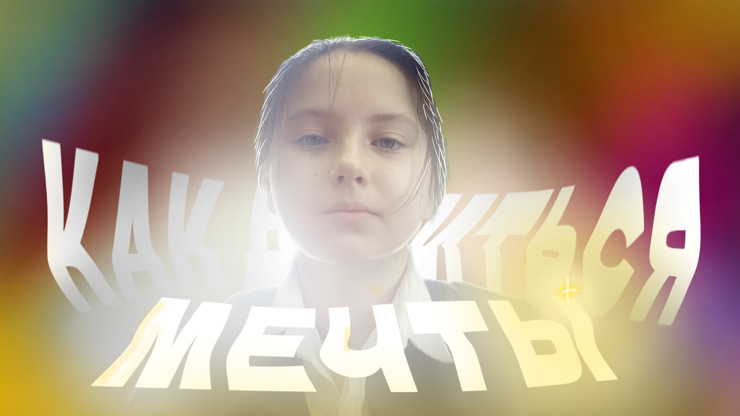 ❗КАК ДОБИТЬСЯ МЕЧТЫ? - успехи, что нужно для этого знать, потребности