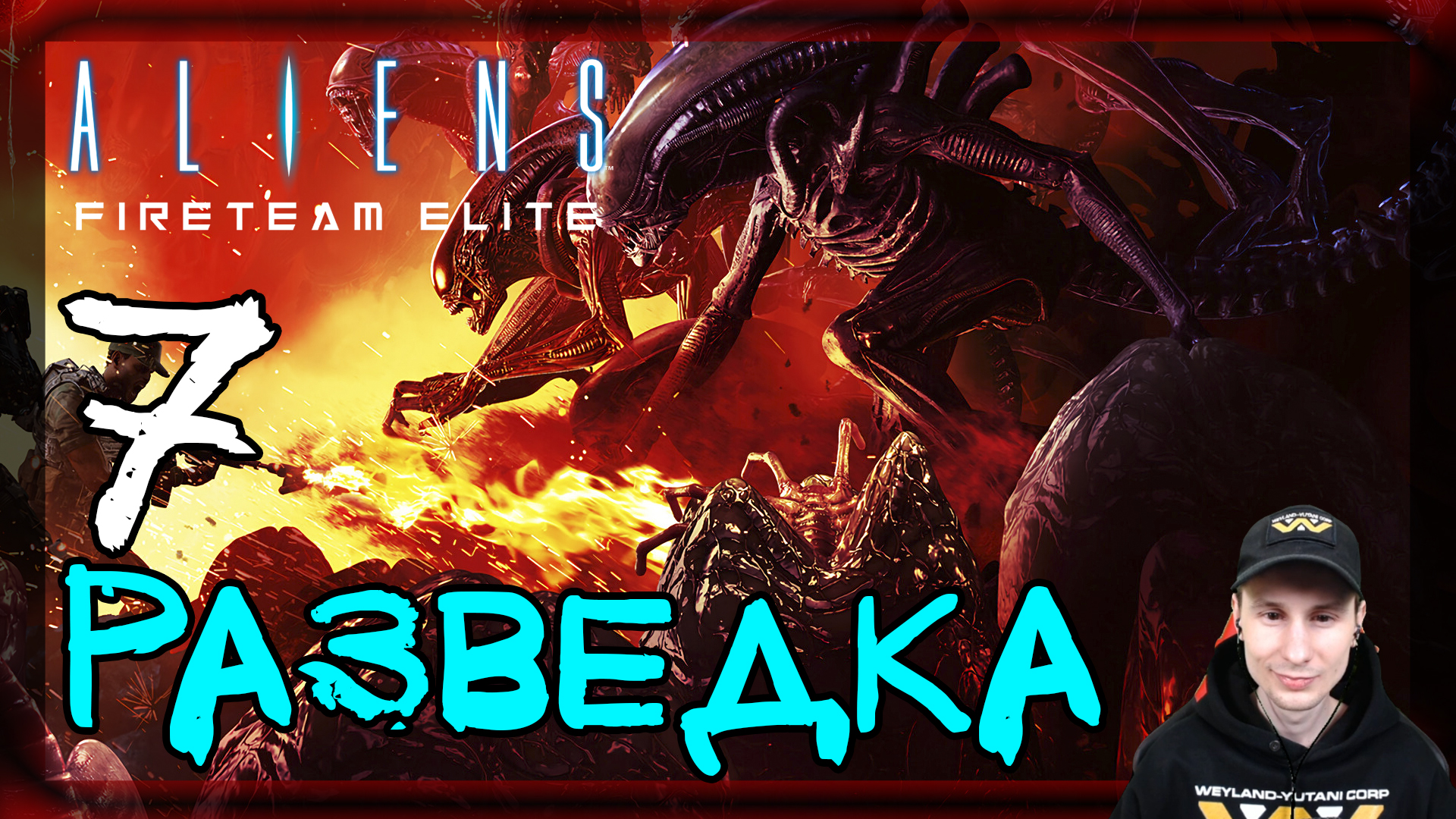 Aliens: Fireteam Elite ➤ Дар огня. Разведка #7 ► Прохождение на русском