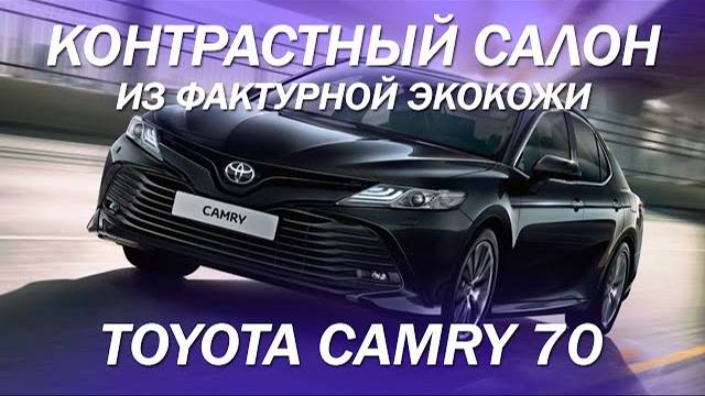 Toyota Camry 70 - контрастный салон из фактурной экокожи [НОВЫЕ ИДЕИ 2021]