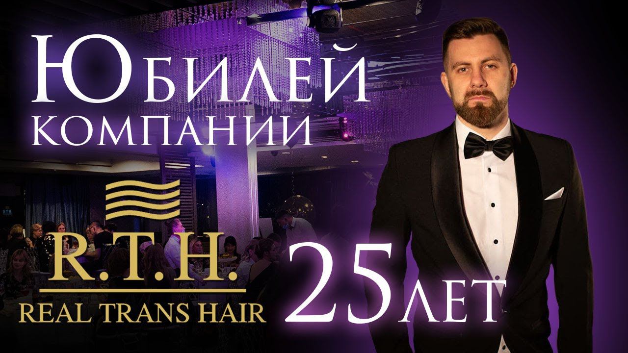 Real Trans Hair / Юбилей компании RTH 25 лет / Организация и проведение мероприятия, Корпоратив