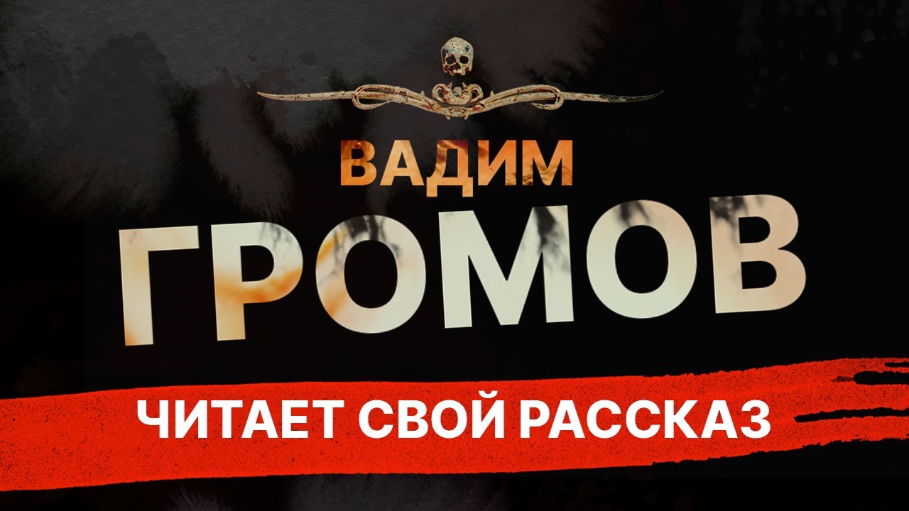 ВАДИМ ГРОМОВ читает свой микрорассказ [ССФ-2021]