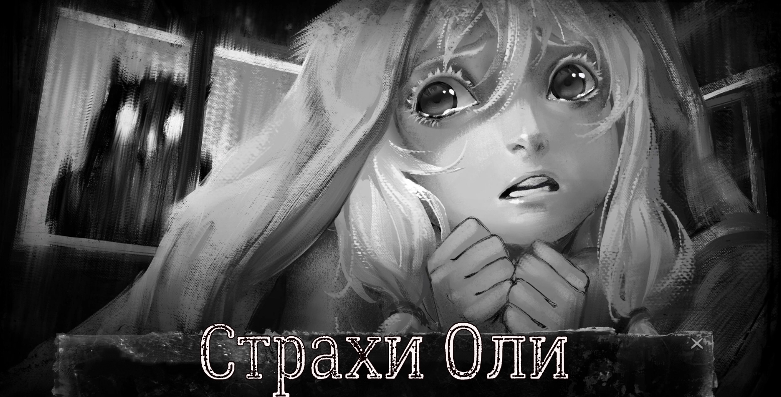 Страхи Оли #1  Tiny Bunny