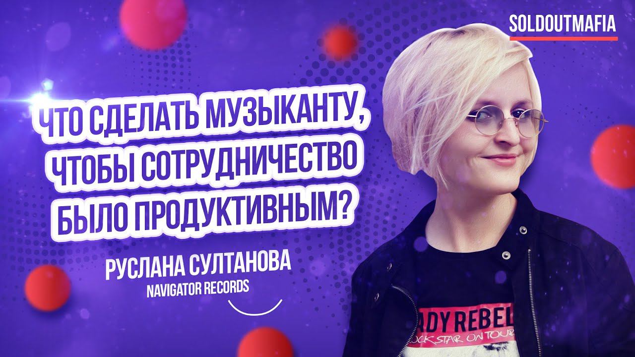 Музыкальный маркетинг | Что сделать музыканту, чтобы сотрудничество с лейблом было более эффективным