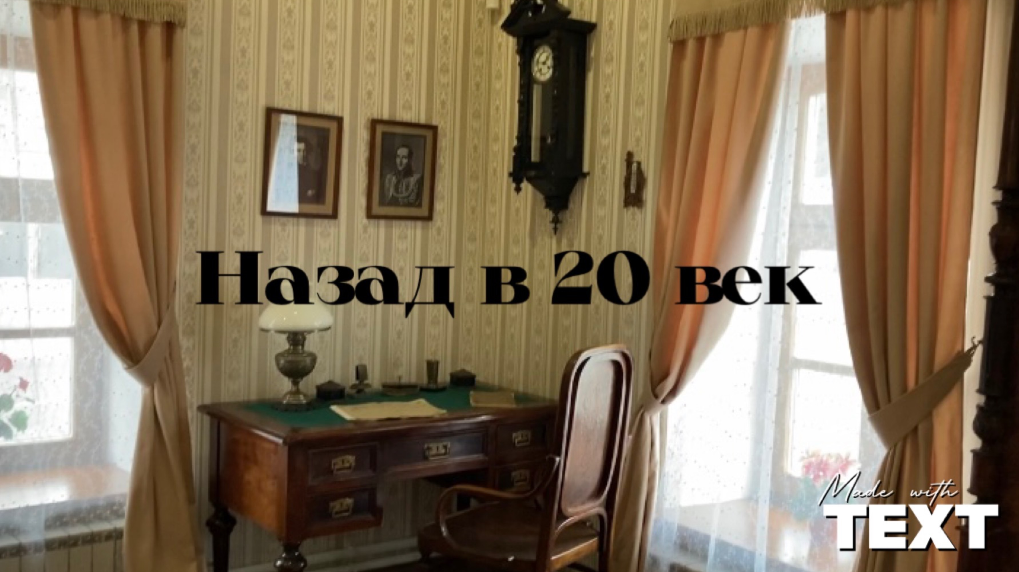 Назад в 20 век