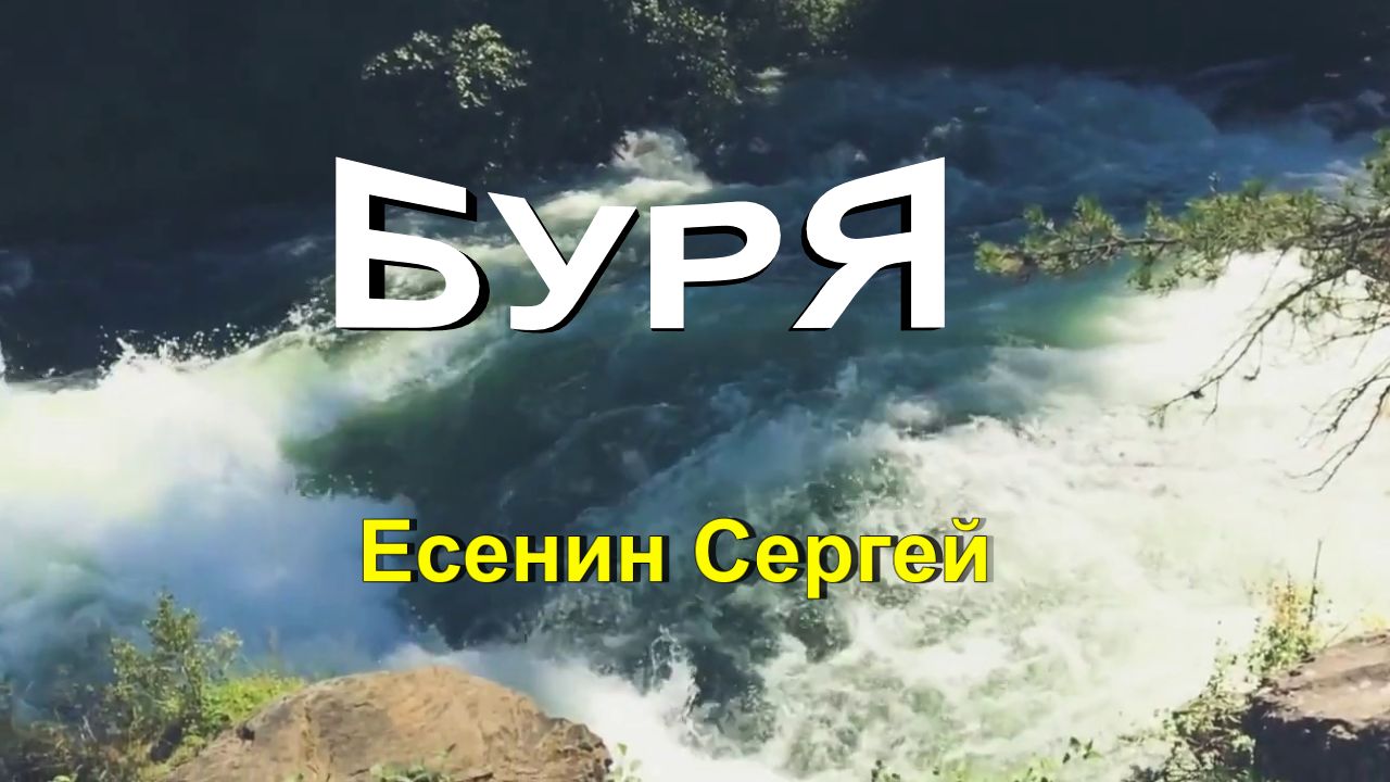 Стихотворение "Буря"  Есенин Сергей