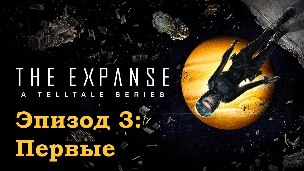 Пространство | Эпизод 3: Первые | The Expanse: A Telltale Series