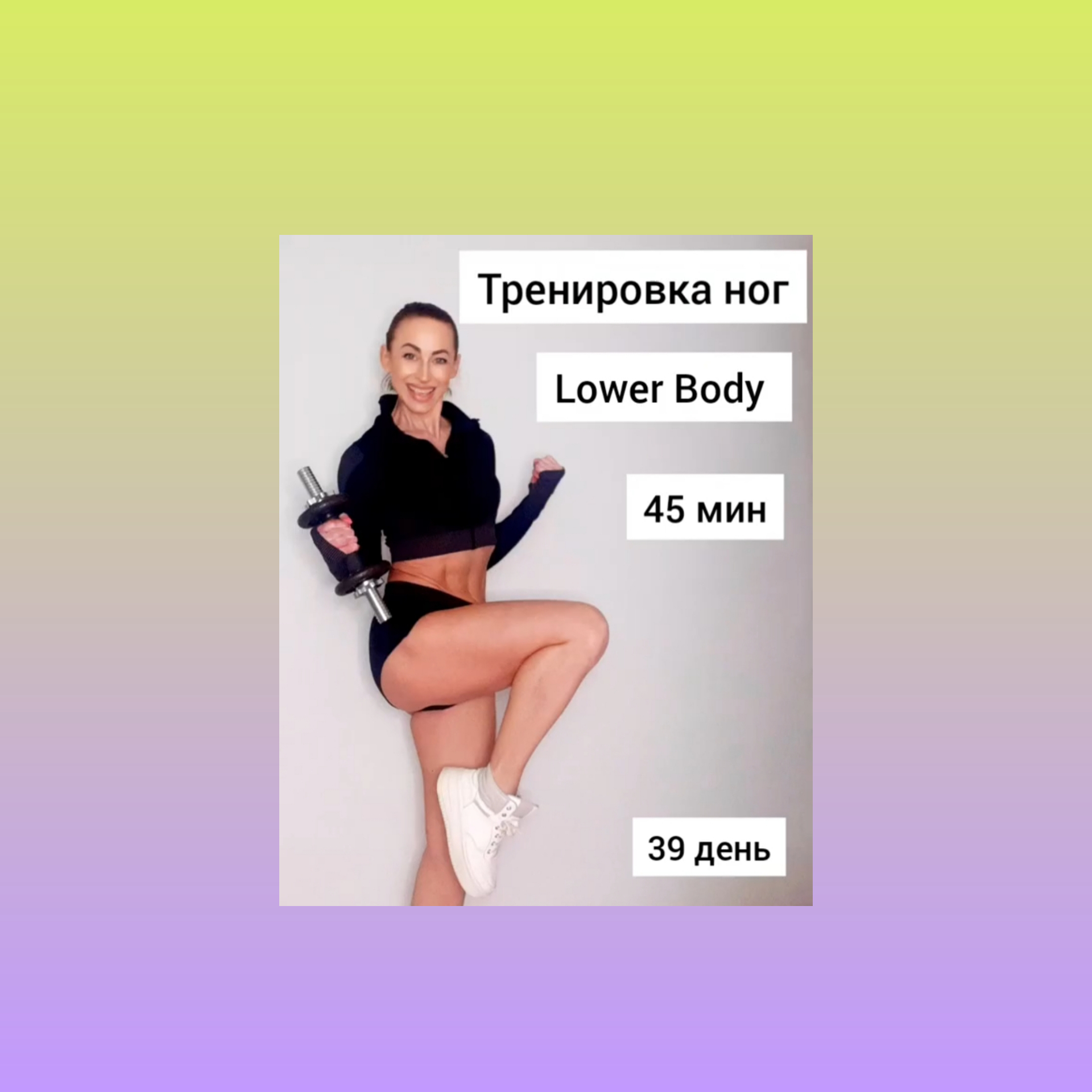 Рутинная Тренировка ног.  Lower Body 45 мин. 39 день программы Cult Training II.mp4