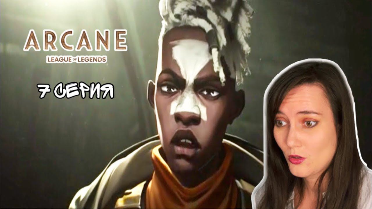 Аркейн | 7 серия | Реакция