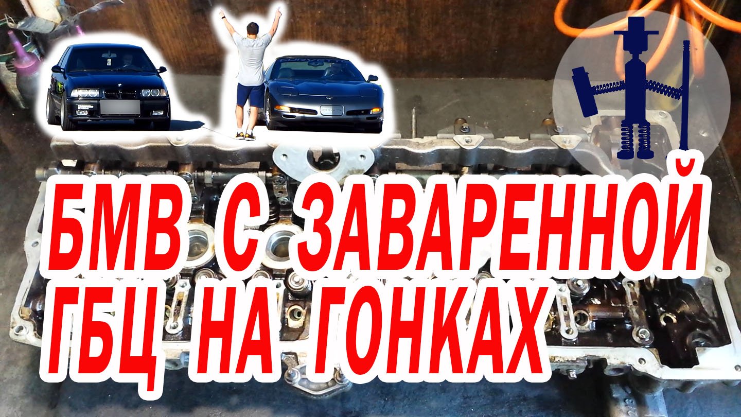 Типичная проблема ГБЦ БМВ двигатель n52b25 постель распредвала БМВ с заваренной ГБЦ в гонках m50b25