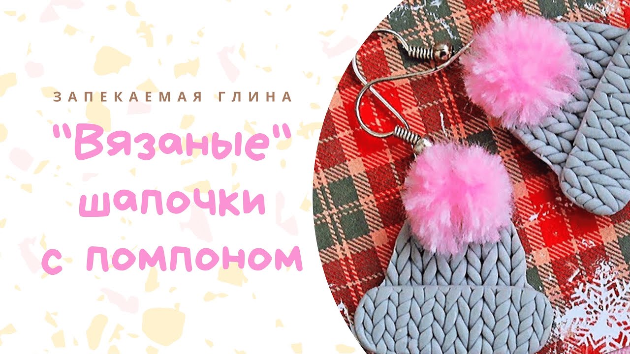 Вязаная шапочка из полимерной глины _ Сувенир из запекаемой глины _ Видео мастер класс по лепке