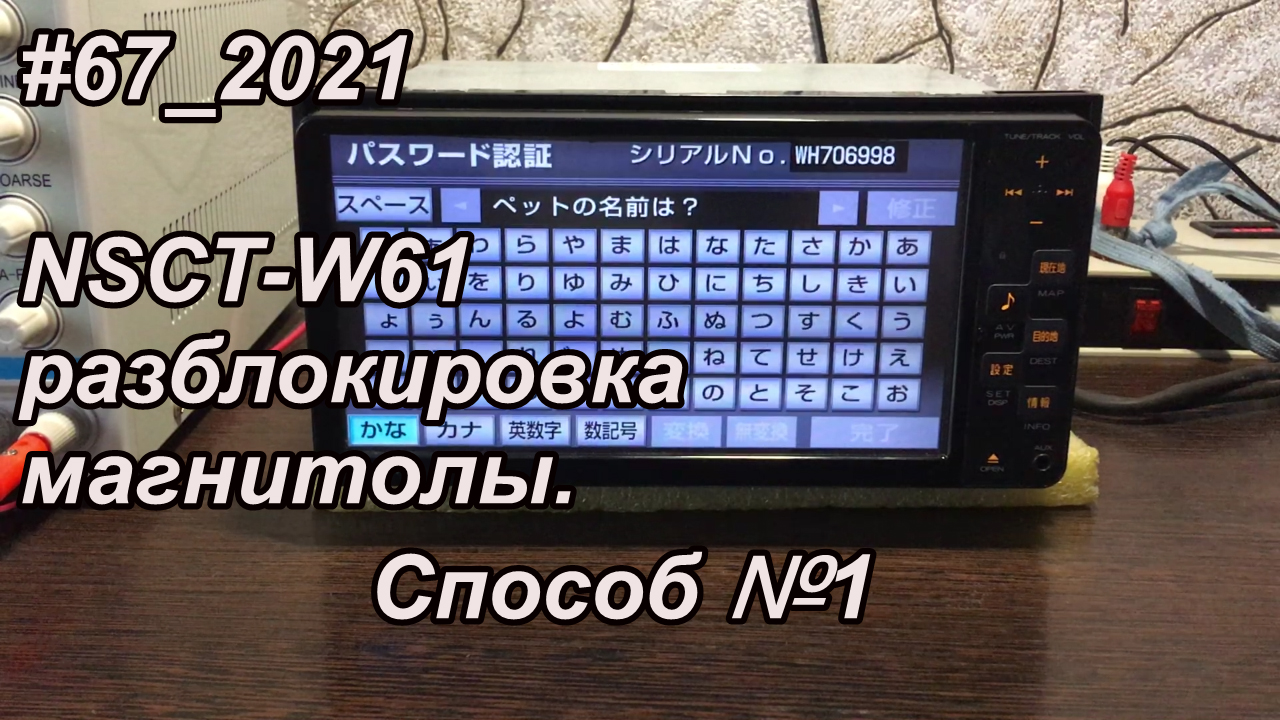 #67_2021 NSCT-W61 разблокировка магнитолы.  Способ №1.