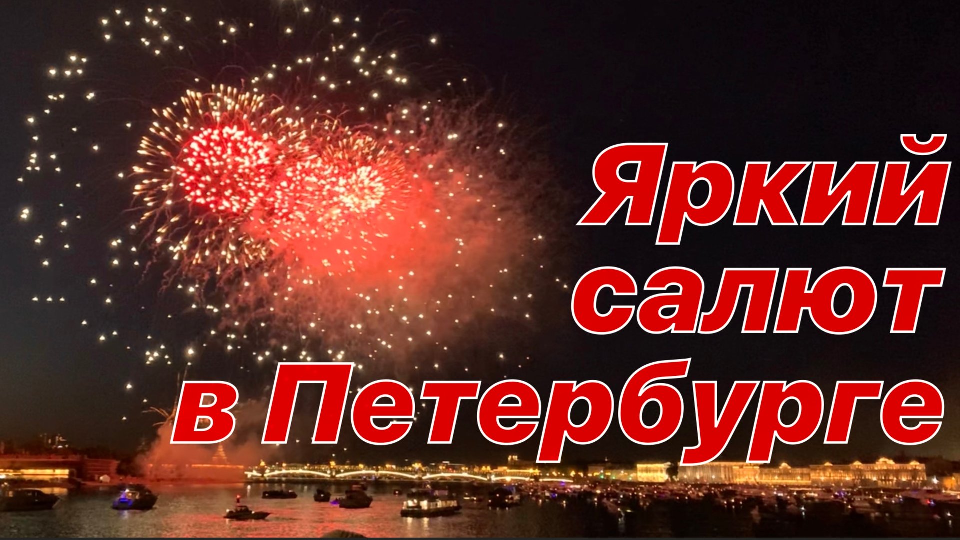 Праздничный салют 9 мая в Петербурге