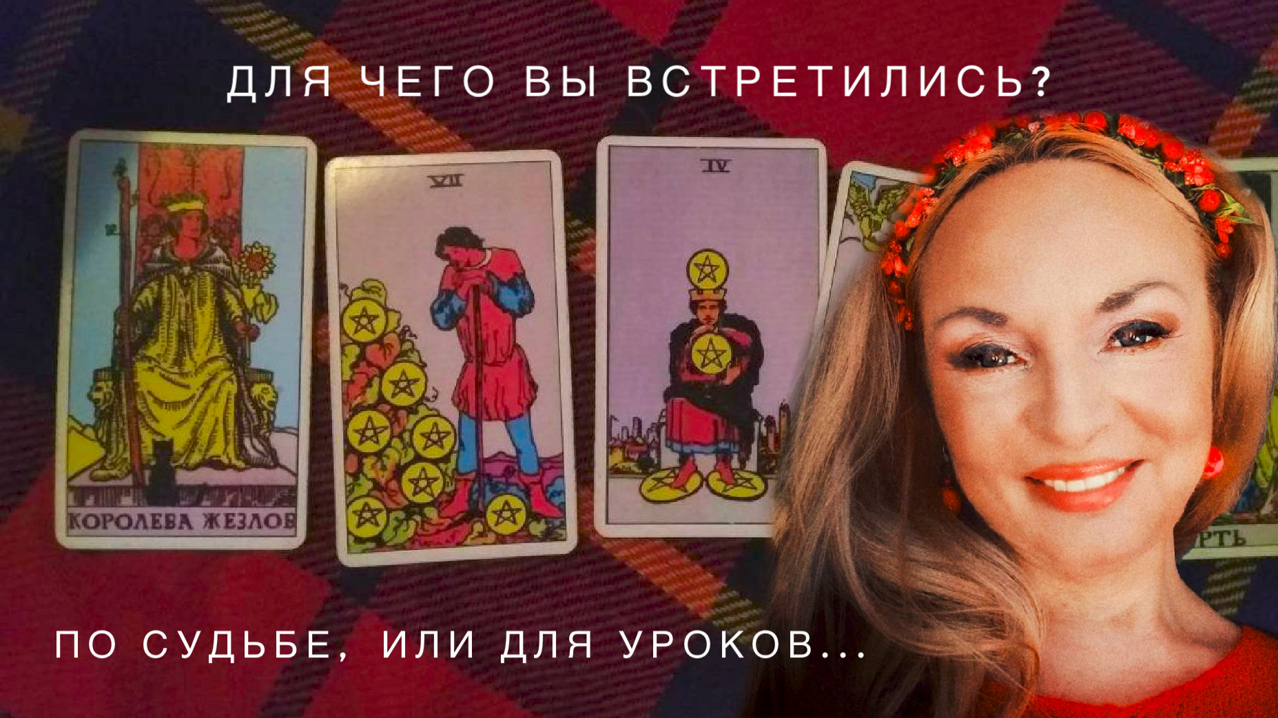 Для чего Вы встретились, по судьбе или для уроков - Таро расклад