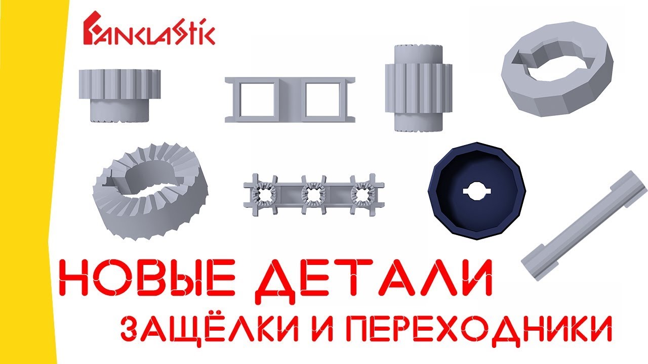 Фанкластик - НОВЫЕ ДЕТАЛИ - Защёлки и переходники