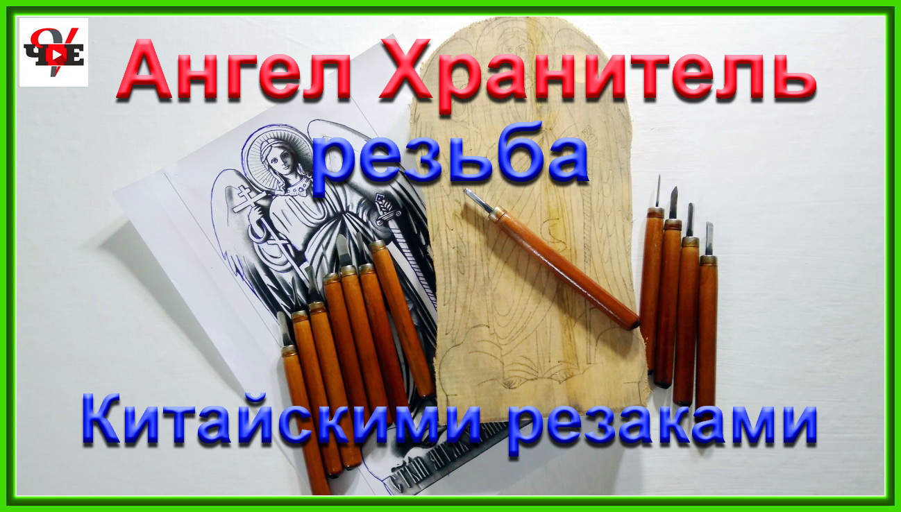 Ангел Хранитель резьба Китайскими резаками.mp4