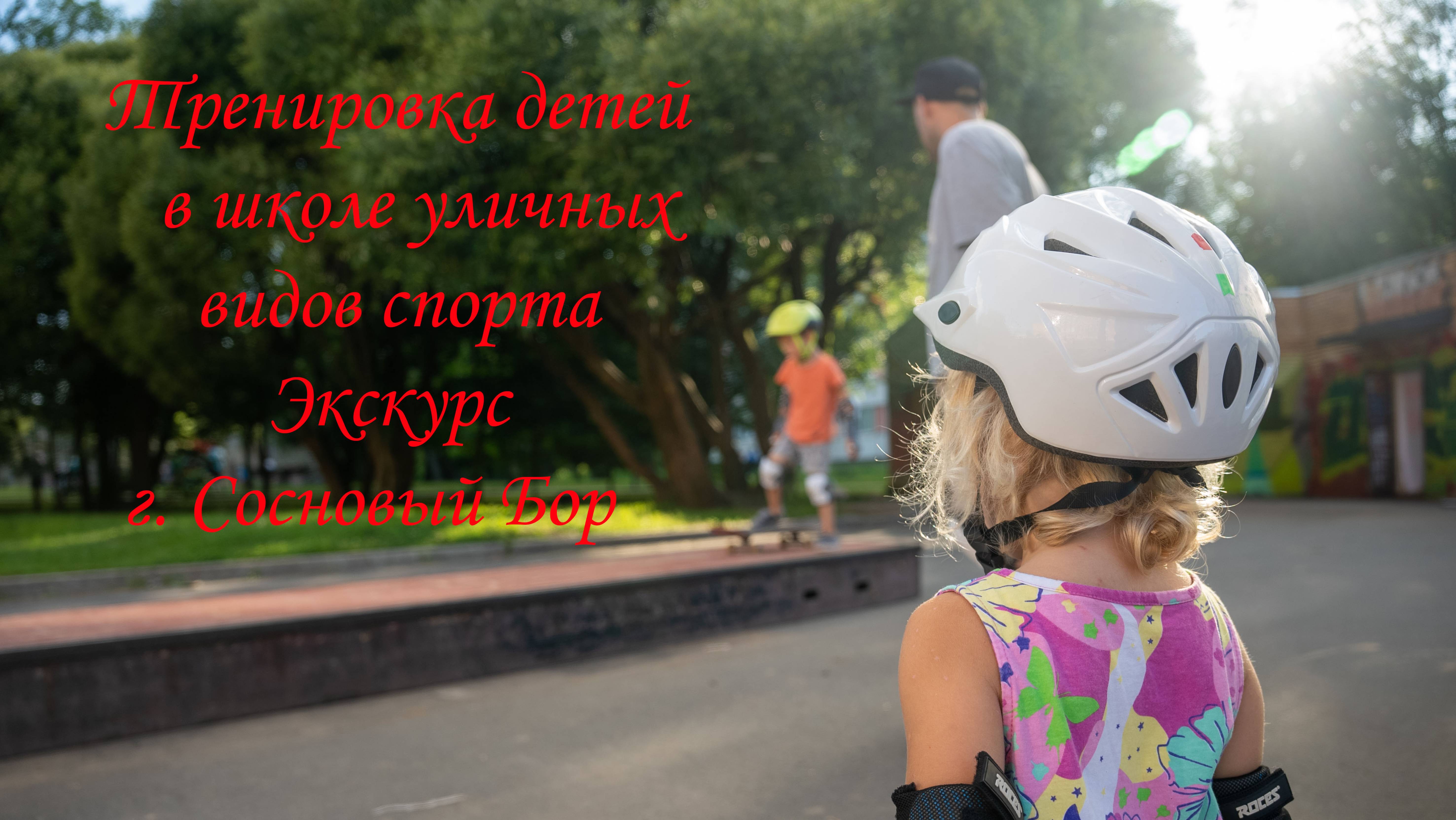 Тренировки детей в школе уличных видов спорта Экскурс г.Сосновый Бор