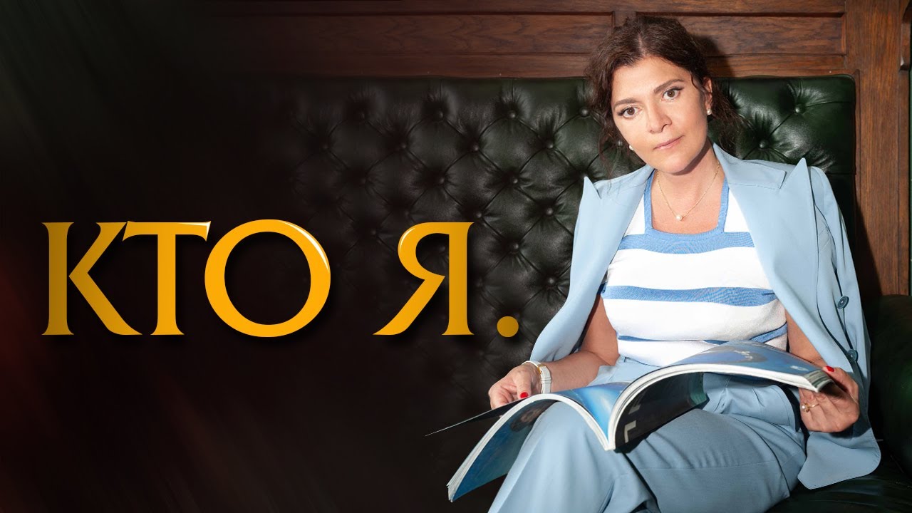 Кто Я? | Психотерапевт Ольга Лукина