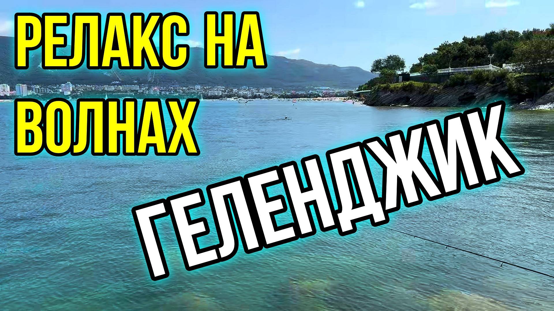 Геленджик релакс на волнах/ Кайфуем на морских волнах в Геленджике