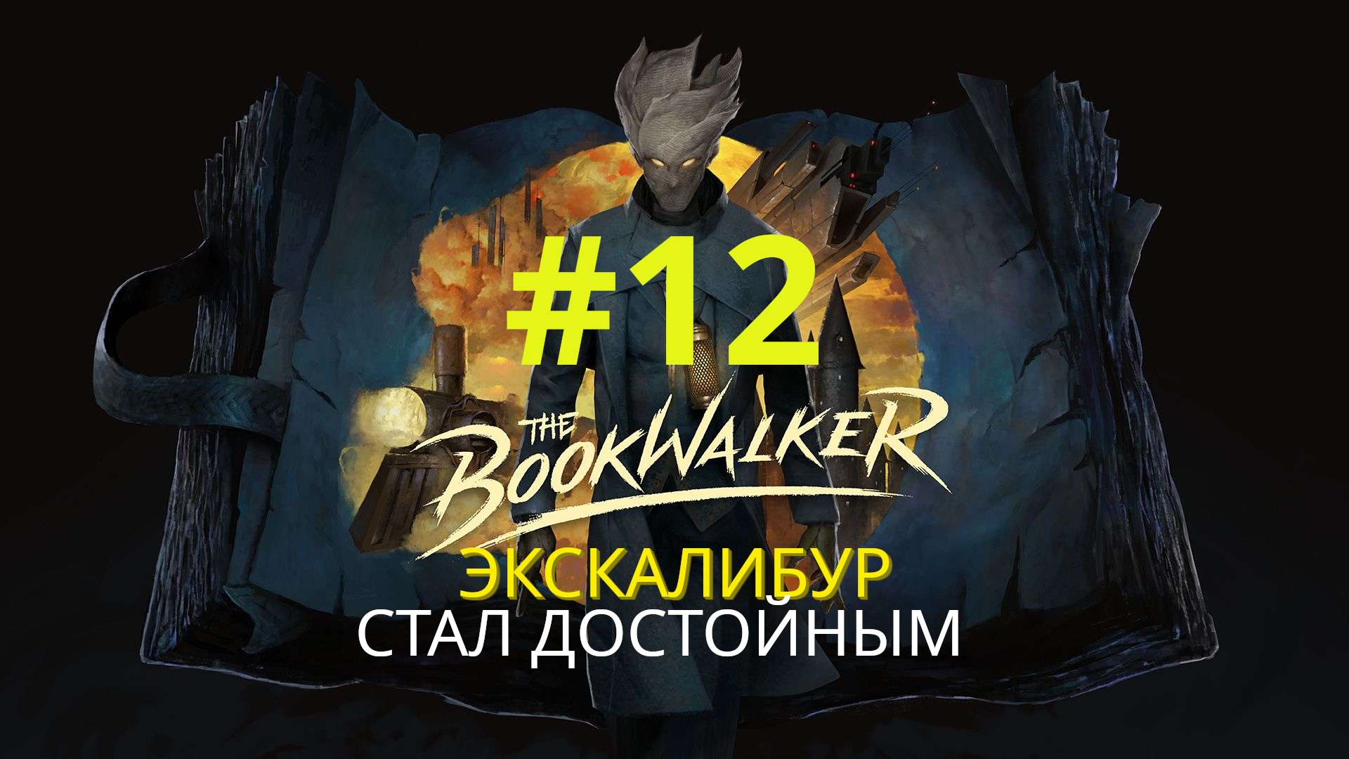 The Bookwalker: Thief of Tales | Стал достойным (Экскалибур)| Прохождение #12