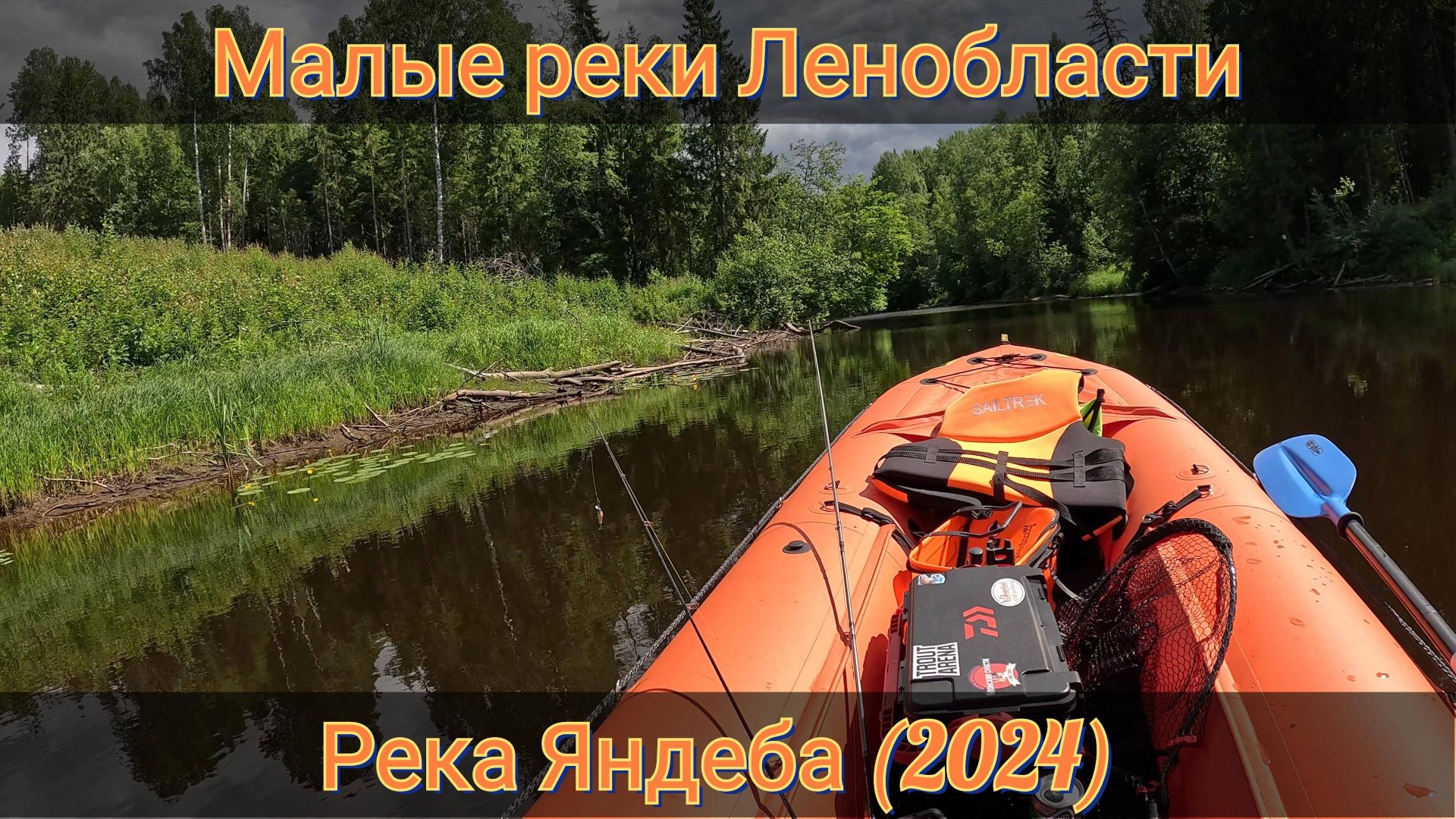 Малые реки Ленобласти: Яндеба (2024)