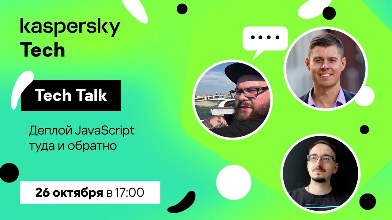 Kaspersky Tech. Деплой JavaScript туда и обратно