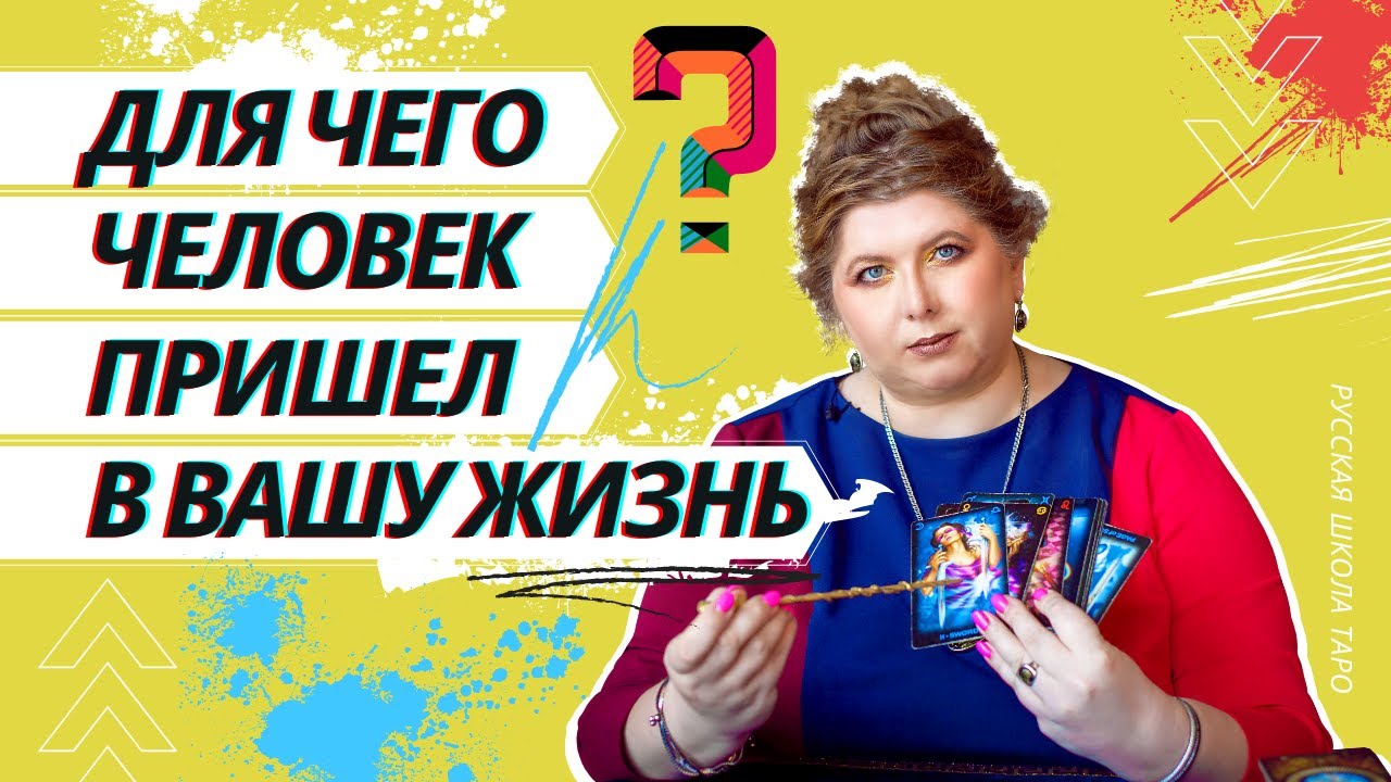 ? ГАДАНИЯ | Для чего человек пришёл в вашу жизнь???