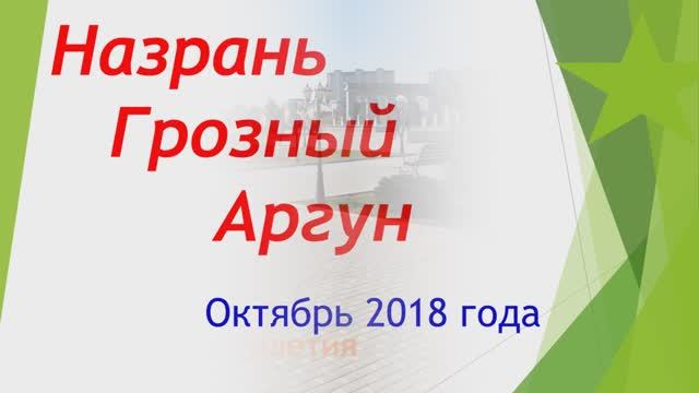 КМВ Часть 6. Назрань. Грозный. Аргун Октябрь 2018