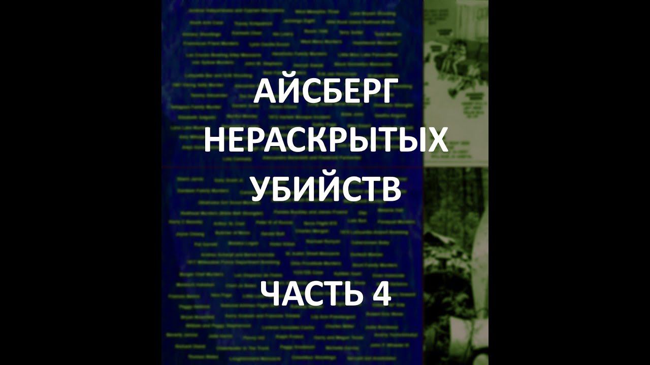 АЙСБЕРГ нераскрытых убийств Часть 4 | Письма с сибирской язвой, Леди в Дюнах, Белла и Ведьмин Вяз