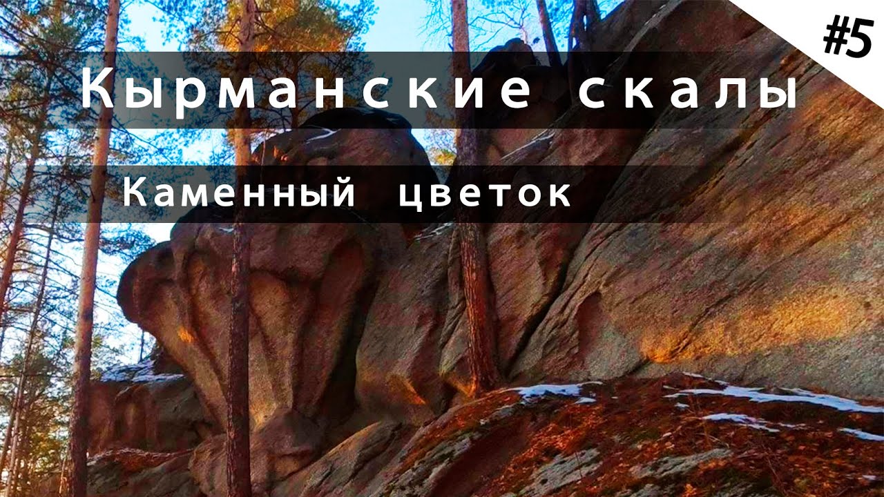 #5 Кырманские скалы. Каменный цветок