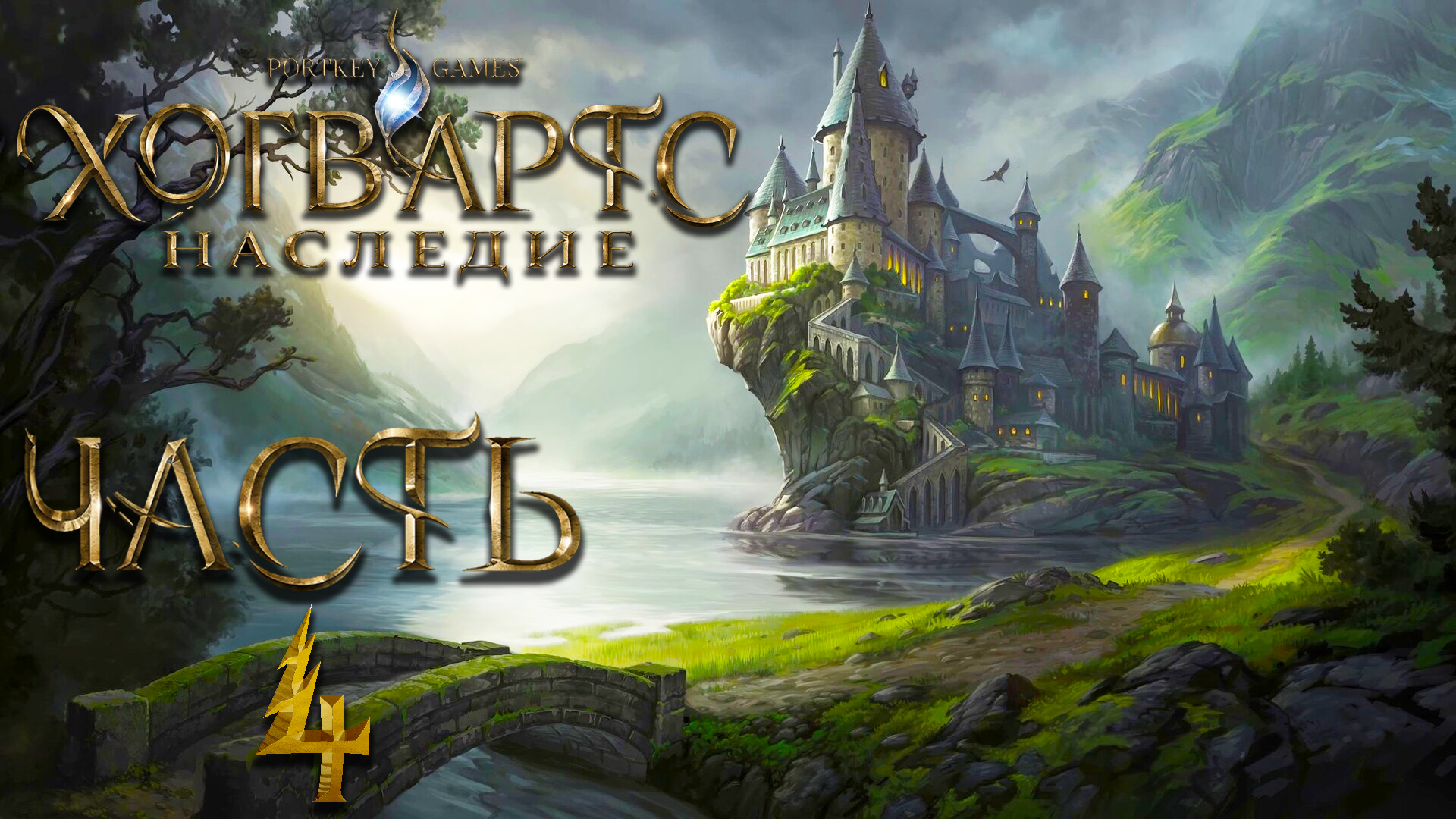 Hogwarts Legacy - [ Наследие Хогвартс ] ► Часть 4 ► Запретная секция ► Новые заклинания