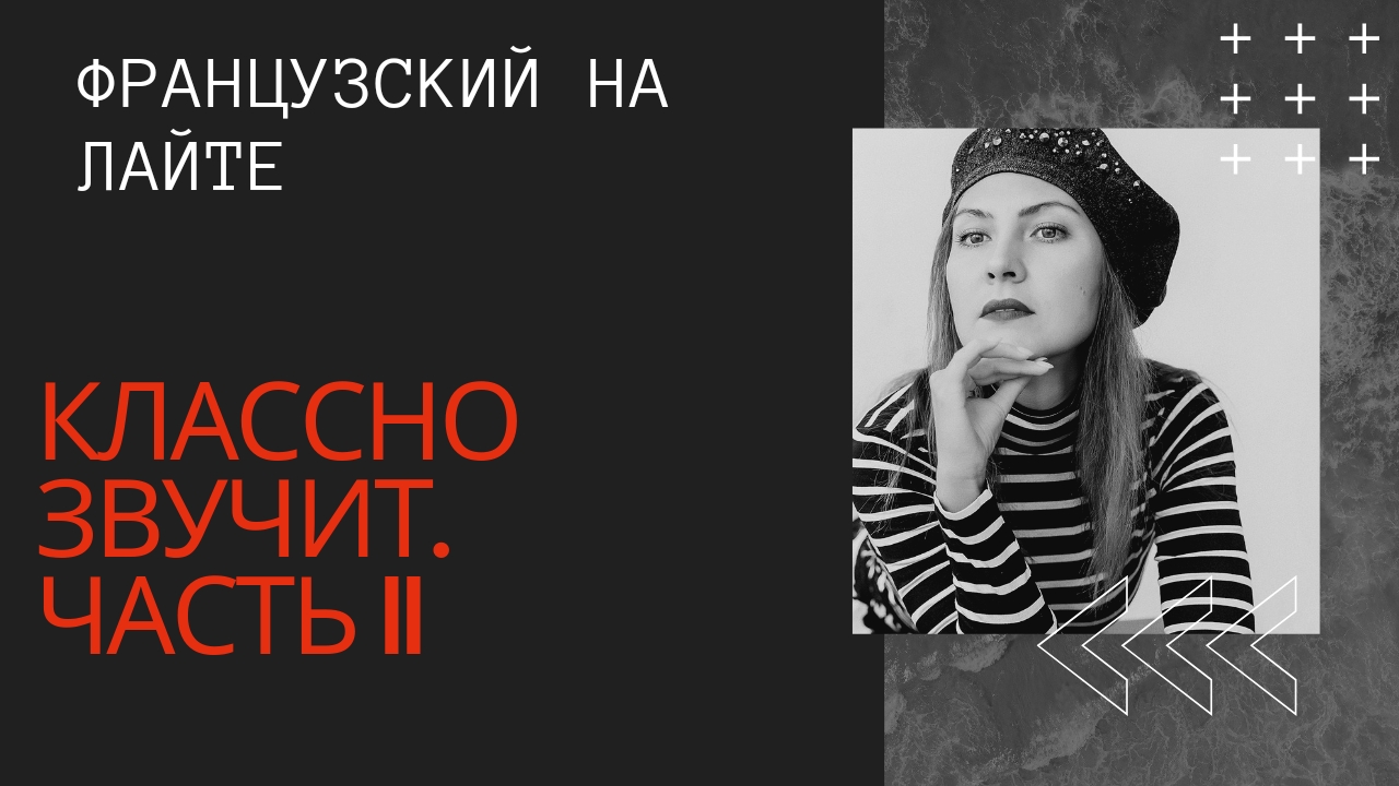 Французский на лайте