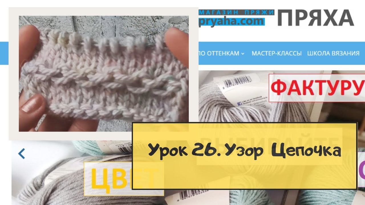 Школа вязания. Урок 26. Узор Цепочка