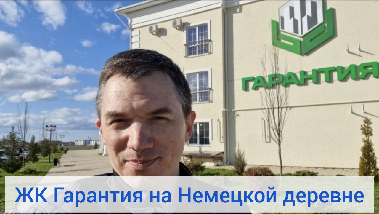 ЖК Гарантия немецкая деревня в Краснодаре. Газ в квартирах..mp4
