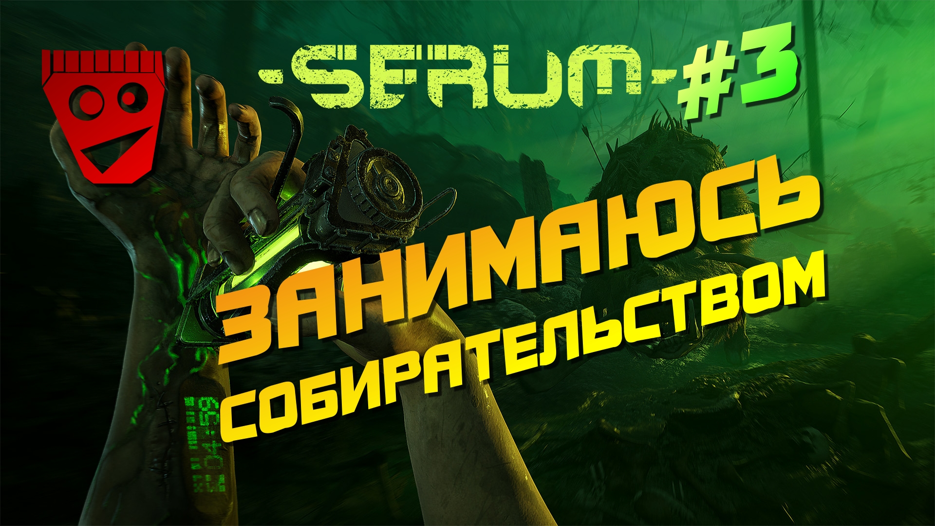 Serum | Занимаюсь собирательством #3