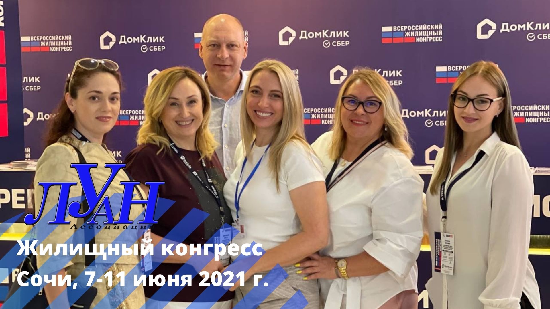 «Лига успешных агентов недвижимости» на Жилищном конгрессе в Сочи. Июнь 2021 года