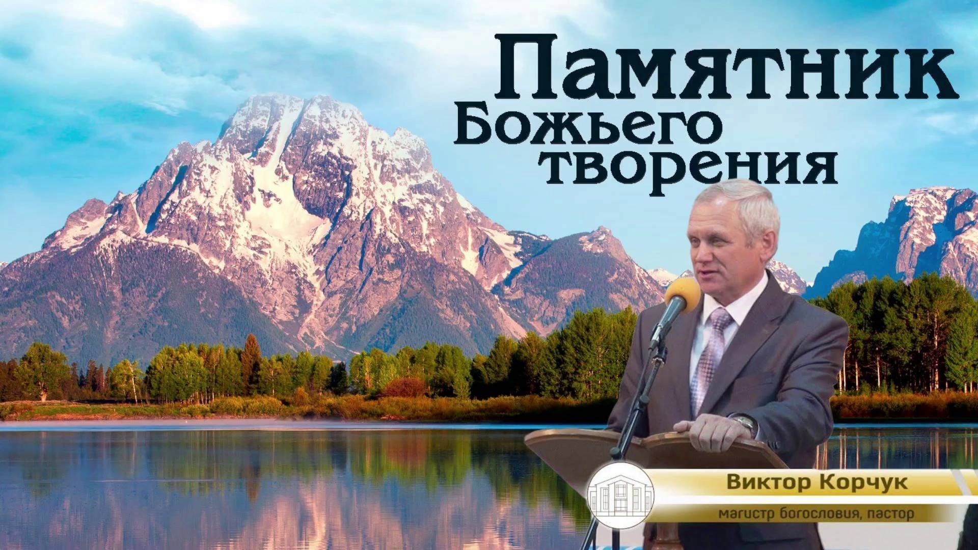 Памятник Божьего творения