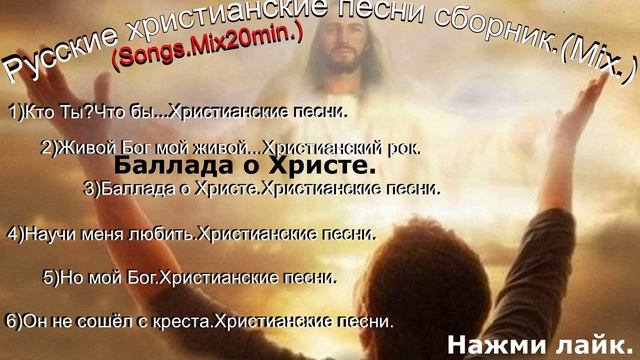 Русские христианские песни сборник.(Mix.)(Songs.Mix20min.)