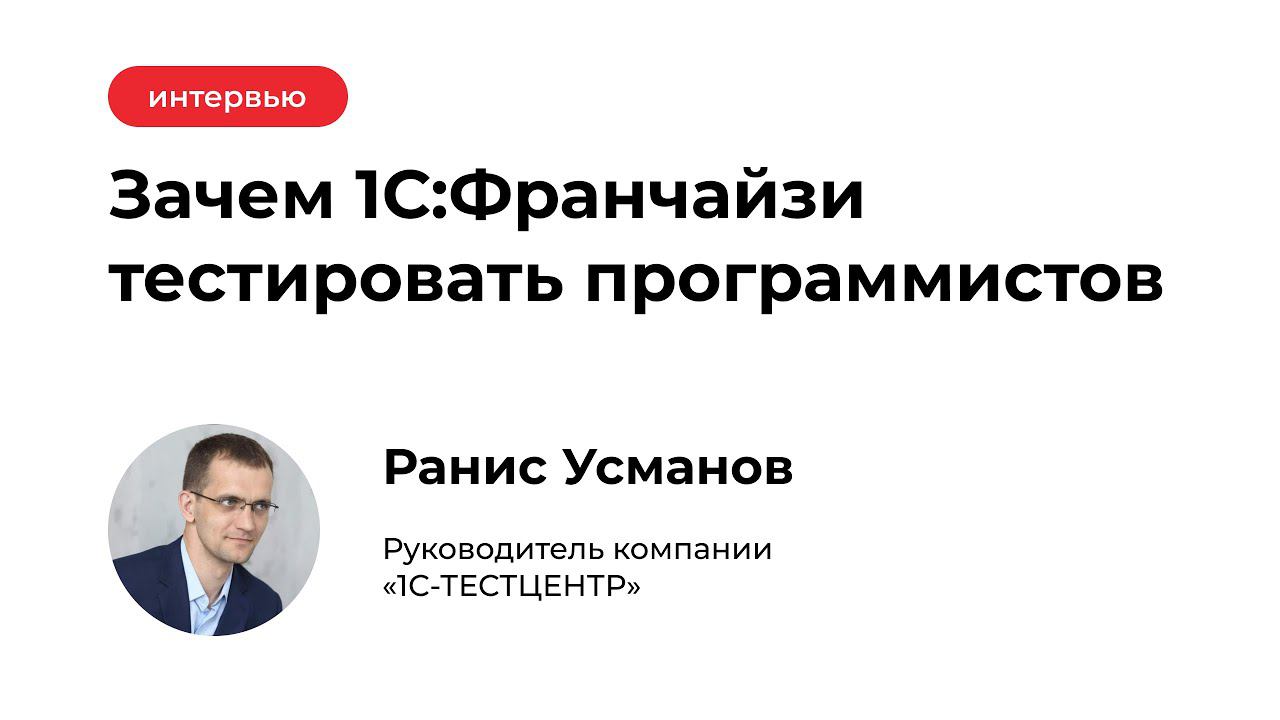 Зачем 1С:Франчайзи тестировать программистов