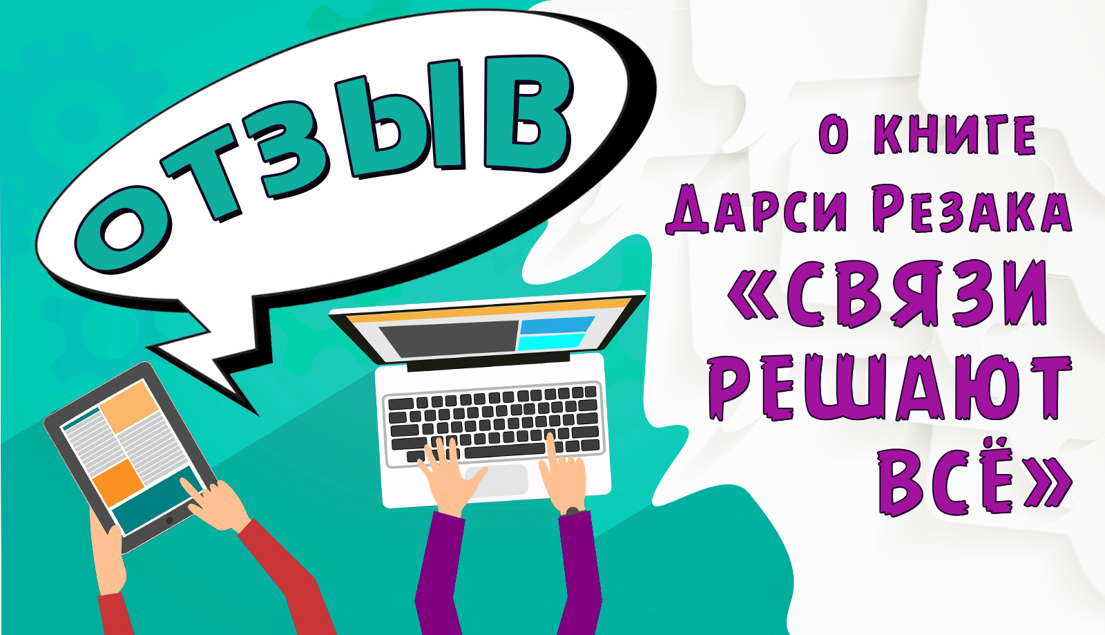 Отзыв о книге Дарси Резак - Связи решают всё. 7 секретов networking и создания визиток.