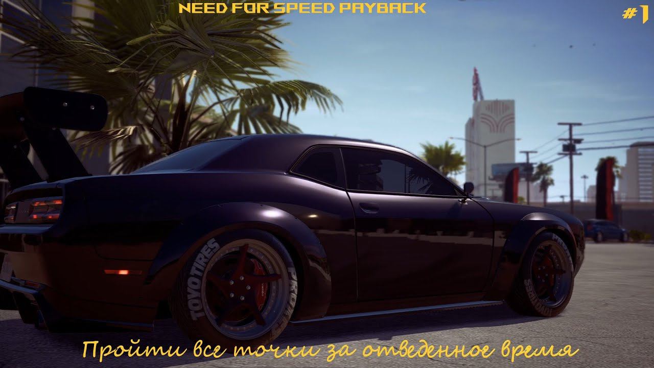 Need for Speed PayBack - #1 - Пройти все точки за отведенное время