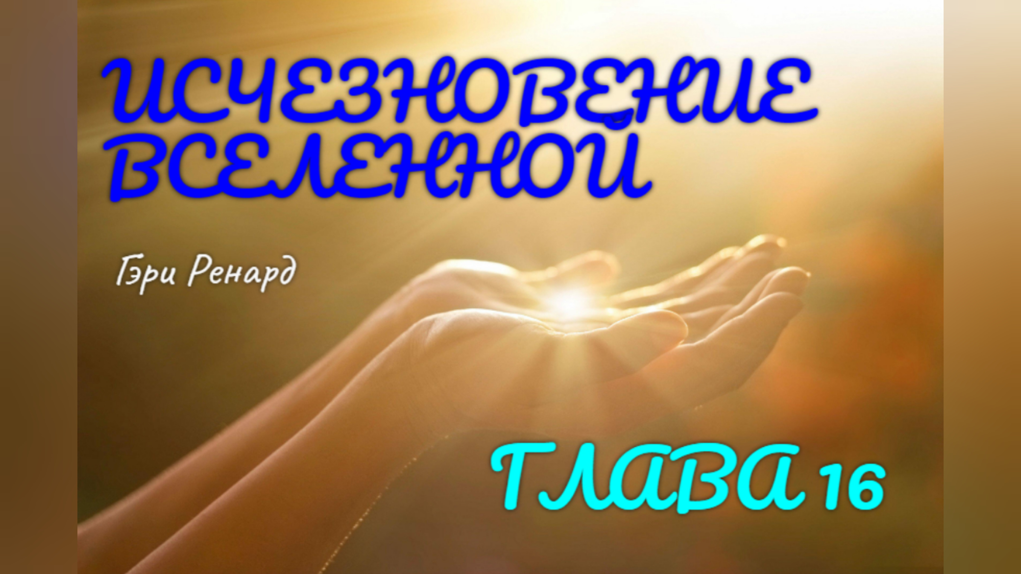 ИСЧЕЗНОВЕНИЕ ВСЕЛЕННОЙ. Г.Ренард. Глава 16.