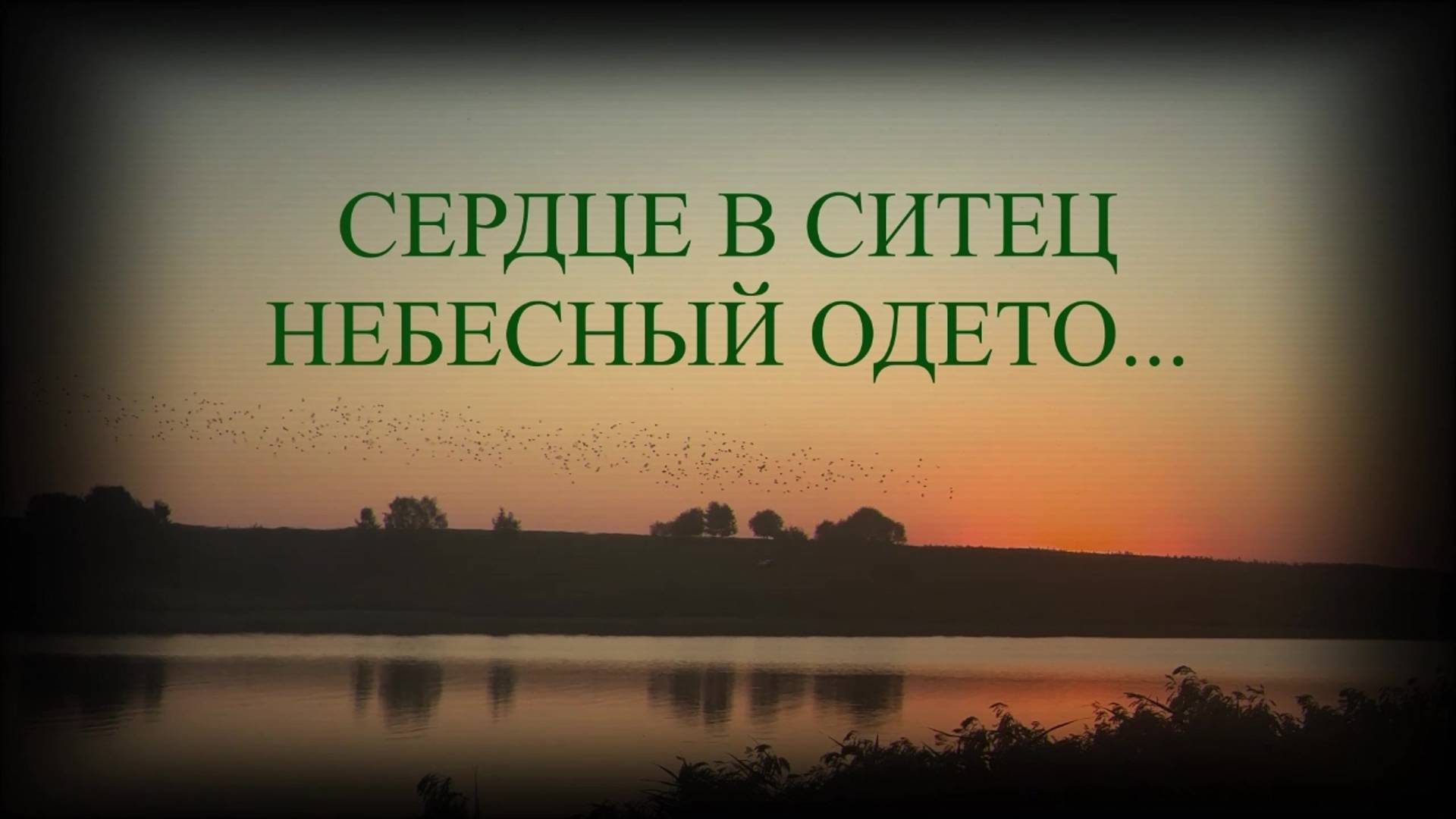 «СЕРДЦЕ В СИТЕЦ НЕБЕСНЫЙ ОДЕТО…»