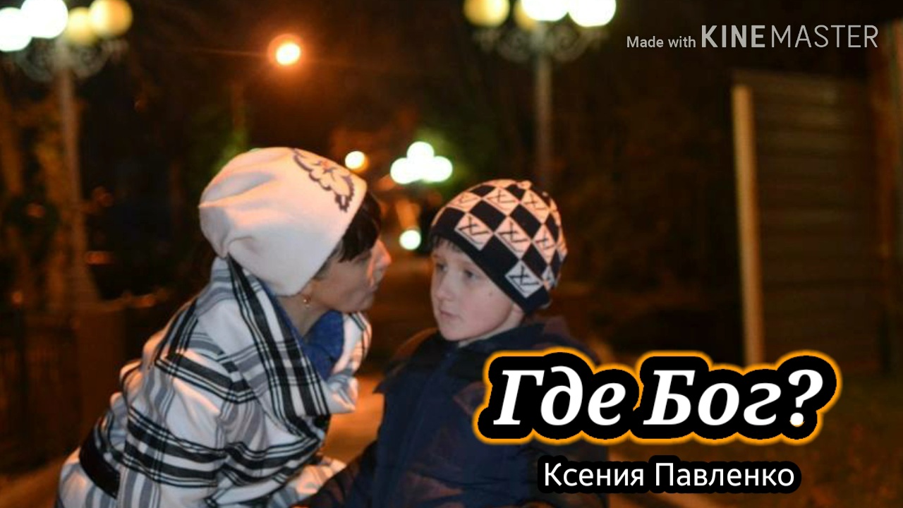 "Где Бог?" стихи Ксении Павленко